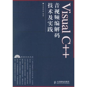 【正版图书】 Visual C++音视频编解码技术及实践 求是科技 编著 人民邮电出版社
