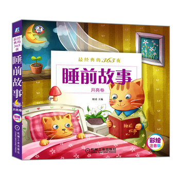 最经典的365夜睡前故事（月亮卷）（彩绘注意版）