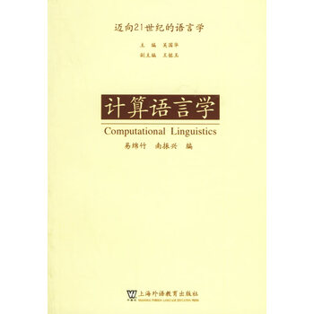 计算语言学 易绵竹