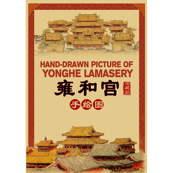 雍和宫手绘图（珍藏版）【已选择系列为准】 雍和宫手绘图（珍藏版）