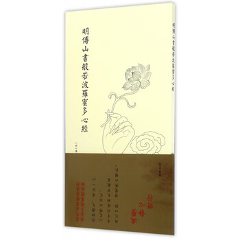 明傅山书般若波罗蜜多心经