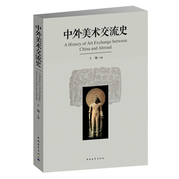 中外美术交流史 王镛 中国青年出版社