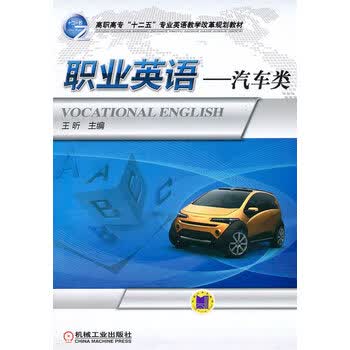 职业英语:汽车类 王昕 机械工业出版社