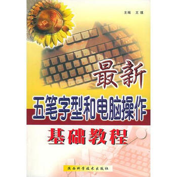 五笔字型和电脑操作基础教程 王璞【正版书】