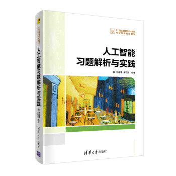 人工智能习题解析与实践 9787302519669