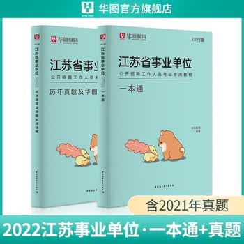 华图2022江苏省事业单位考试用书一本通教材历年真题试卷综合知识能力素质题库公基公共基础知识事业编考试2022苏州扬州镇江常州 【2本】教材+真题