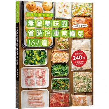 台版日本常备菜教主 美味的省时冷冻常备菜169道