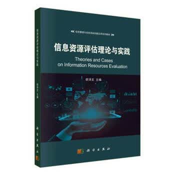 信息资源评估理论与实践/计算机与互联网/胡泽文主编/科学出版社/9787030580672