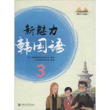 新魅力韩国语(3)无