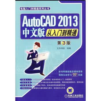 电脑入门到精通系列丛书·AutoCAD 2013中文版从入门到精通第3版