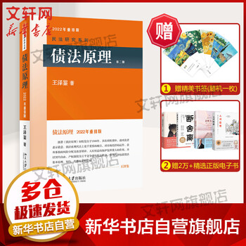 债法原理(第二版) 民法研究系列  民法学泰斗王泽鉴经典力作 法律学子推崇的司法参考书 图书