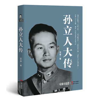 孙立人大传 传记 王丰 现代出版社 9787514337358