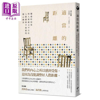 适当的距离 独处时寂寞 与人相处又不自在 人际关系不疲累的暖心 港台原版 金素媛 新乐园