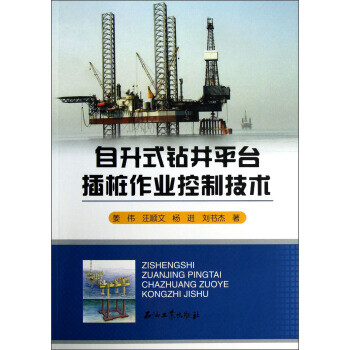 自升式钻井平台插桩作业控制技术 姜伟,汪顺文,杨进 等 石油工业出版社