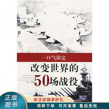 一口气读完改变世界的50场战役