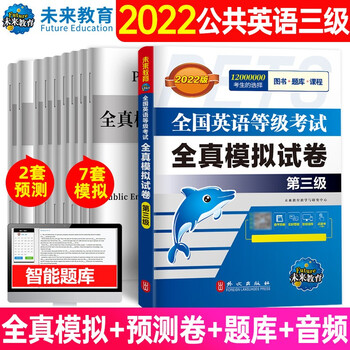 2022年全国英语等级考试公共英语三级PETS3教材+指导+词汇口试+语法+全真模拟+历年试卷+听力高分 模拟试卷