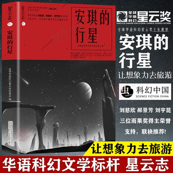 星云志全套9册 刘慈欣等虫系列三体星云奖十周年菁华雨果奖得主王晋康刘宇昆科幻小说书籍 【单本】安琪的行星