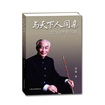 与天下人同亲:我的父亲南怀瑾 南一鹏　著 9787567111295
