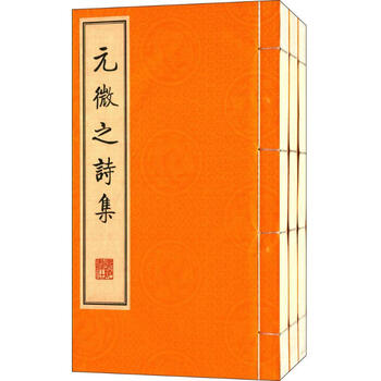 元微之诗集(唐)元稹 著 