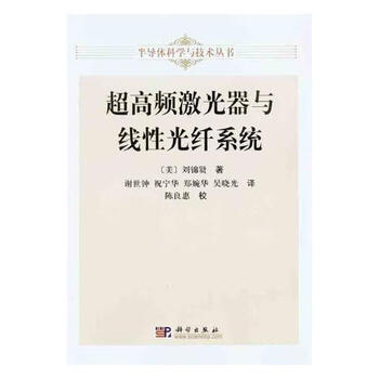 超高频激光器与线性光纤系统 电子与通信 (美)刘锦贤著 科学出版社 9787030308719