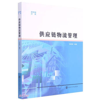 供应链物流管理/商学院文库