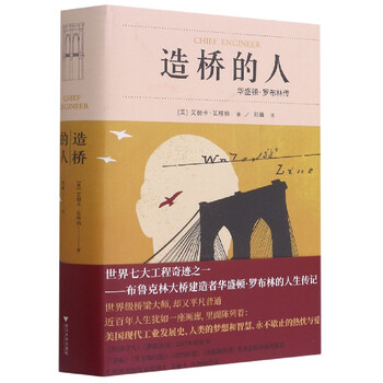 造桥的人(华盛顿·罗布林传)(精) (美)艾丽卡·瓦格纳