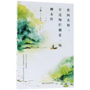 世间真相不过绚烂烟花一场(柳永传)