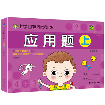 河马文化 上学口算同步训练·应用题上