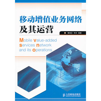 移动增值业务网络及其运营【正版图书】