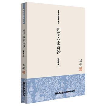 理学六家诗钞(新校本)