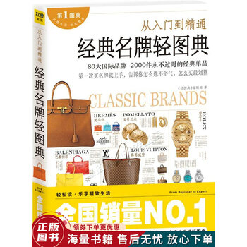 经典名牌轻图典：从入门到精通