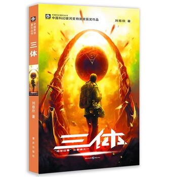 三体(地球往事三部曲之一)/中国科幻基石丛书 外