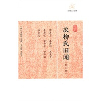 次柳氏旧闻(外七种)