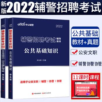 中公辅警2022年中公教育辅警招聘考试辅导用书公共基础知识教材精选题库真题卷面试一本通公安文职协警协管等河北石家庄河南山东山西陕西湖北湖南重庆四川甘肃浙江吉林等 中公辅警【教材+真题卷】公共基础全2本