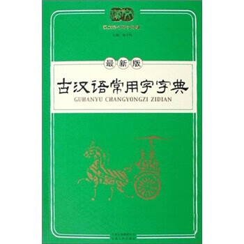 古汉语常用字字典 杨合鸣,汉文辞书研究院【正版书】
