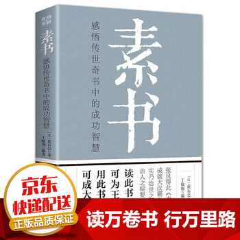 【官方正版】素书全集原著 黄石公著感悟传世奇书中的成功智慧文化常识小百科处世智慧奇书修身立身 素书全集单本