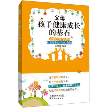 父母（孩子健康成长的基石）