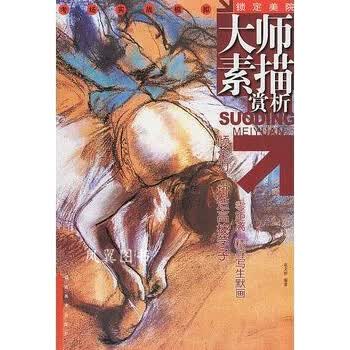 大师素描赏析 袁文彬 福建美术出版社