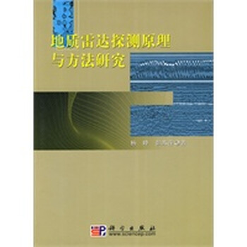 地质雷达探测原理与方法研究【正版图书】