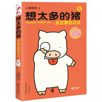 想太多的猪6：反正都会过去