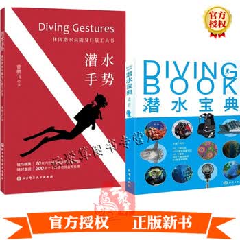 2册 潜水手势 休闲潜水员随身口袋工具书+潜水宝典 新手学潜水运动从入门到精通专业姿势动作训练培训教
