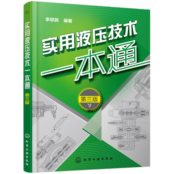 实用液压技术一本通（第三版）