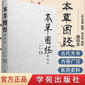  本草图经辑校本 (宋)苏颂 编撰;尚志钧 辑校 中医古籍 限量1000套 每册单独编号 