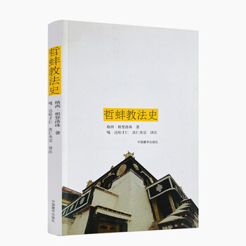 包邮正版 哲蚌教法史 格西·根登洛珠 著，嘎·达哇才让，次仁央宗 译 中国藏学出版社