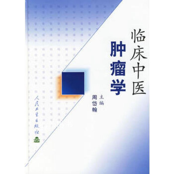 临床中医肿瘤学 周岱翰主编 人民卫生出版社
