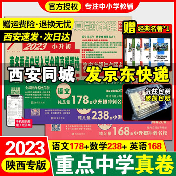 2023百校联盟语文178套数学238套英语168套五年真题详解小升初真卷小学毕业升学招生分班真卷 3本/语文+数学+英语