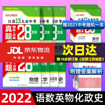 【正常发货】备考2022年江苏省十三市中考试卷13大市中考真题卷模拟中考模拟试题汇编2022江苏十三大市中考卷2022江苏中考真题卷分类初中试卷总复习练习 【全套7册】语文数学英语历史政治物理化学