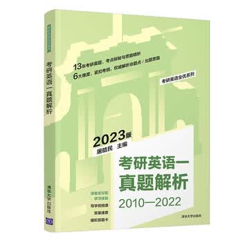 考研英语一真题解析（考研英语全优系列）