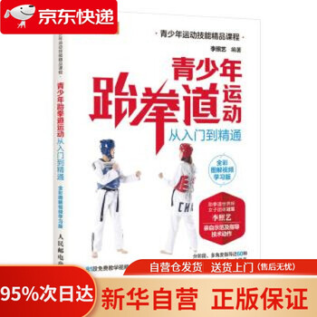 【新华书店 官方自营】青少年跆拳道运动从入门到精通 全彩图解视频学习版 李照艺 著 人民邮电出版社