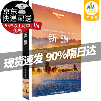 宇宙-LP孤独星球Lonely Planet 旅行指南 IN新疆